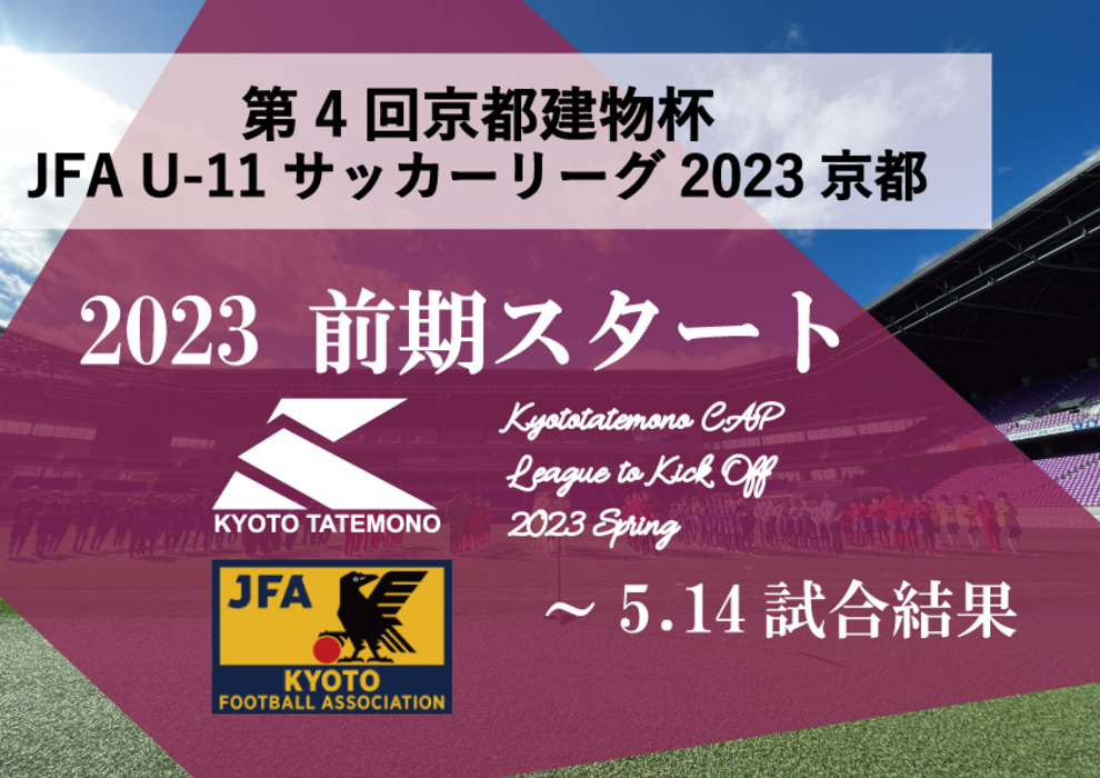 第4回「京都建物杯」JFA U-11 サッカーリーグ京都 結果表 | 【公式】京都の新築分譲なら京都建物