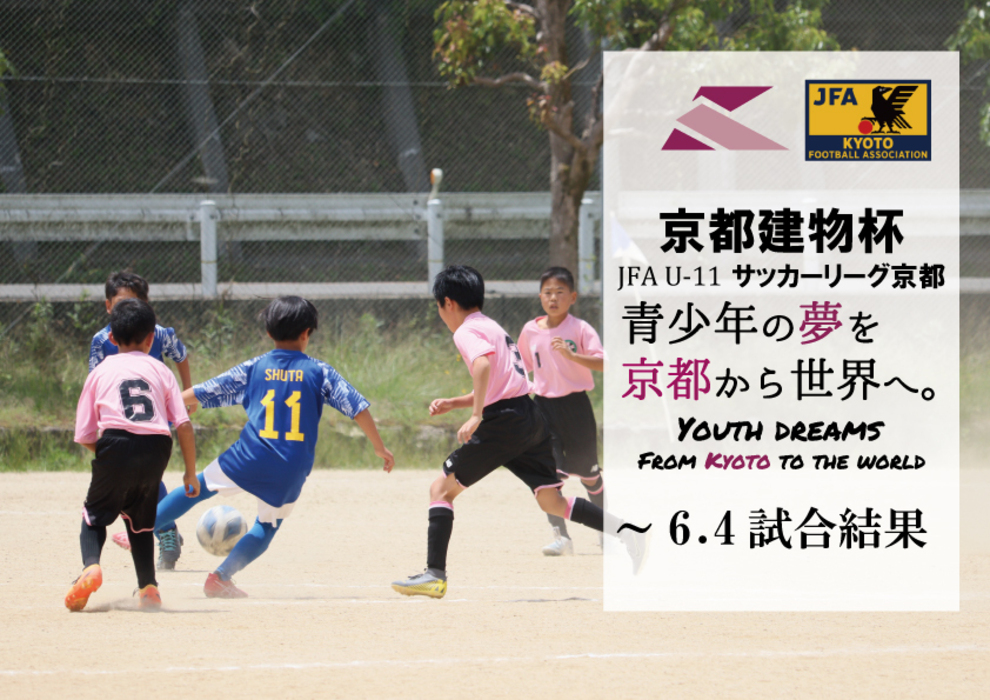 第4回「京都建物杯」JFA U-11 サッカーリーグ京都 結果表 | 【公式】京都の新築分譲なら京都建物