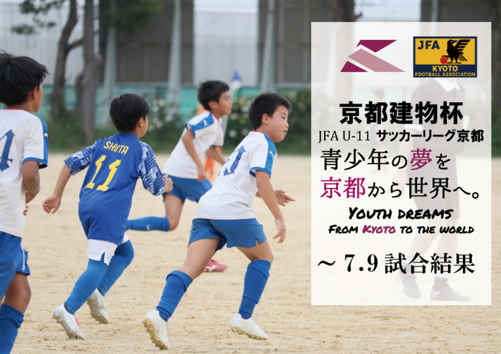 第4回「京都建物杯」JFA U-11 サッカーリーグ京都 結果表 | 【公式】京都の新築分譲なら京都建物