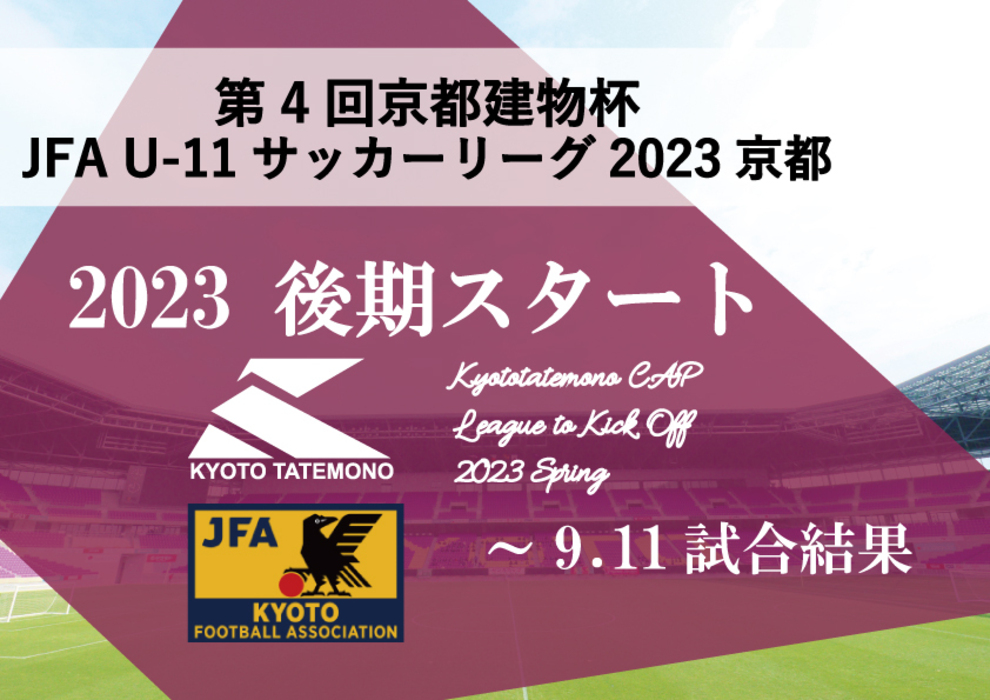 第4回「京都建物杯」JFA U-11 サッカーリーグ京都 後期日程スタート！ | 【公式】京都の新築分譲なら京都建物
