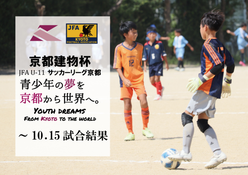 第4回「京都建物杯」JFA U-11 サッカーリーグ京都 試合結果 | 【公式】京都の新築分譲なら京都建物