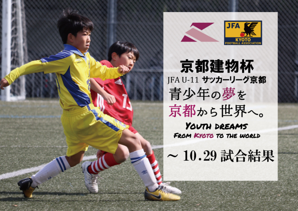 第4回「京都建物杯」JFA U-11 サッカーリーグ京都 試合結果 | 【公式】京都の新築分譲なら京都建物