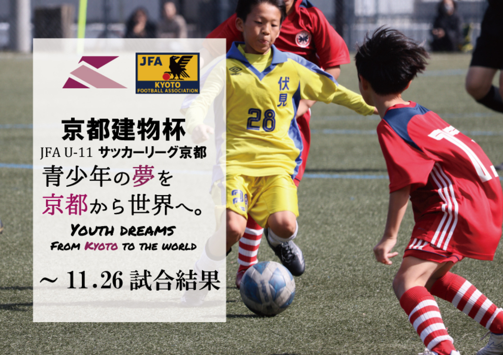 第4回「京都建物杯」JFA U-11 サッカーリーグ京都 試合結果 | 【公式】京都の新築分譲なら京都建物