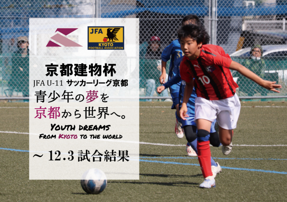 第4回「京都建物杯」JFA U-11 サッカーリーグ京都 試合結果 | 【公式】京都の新築分譲なら京都建物
