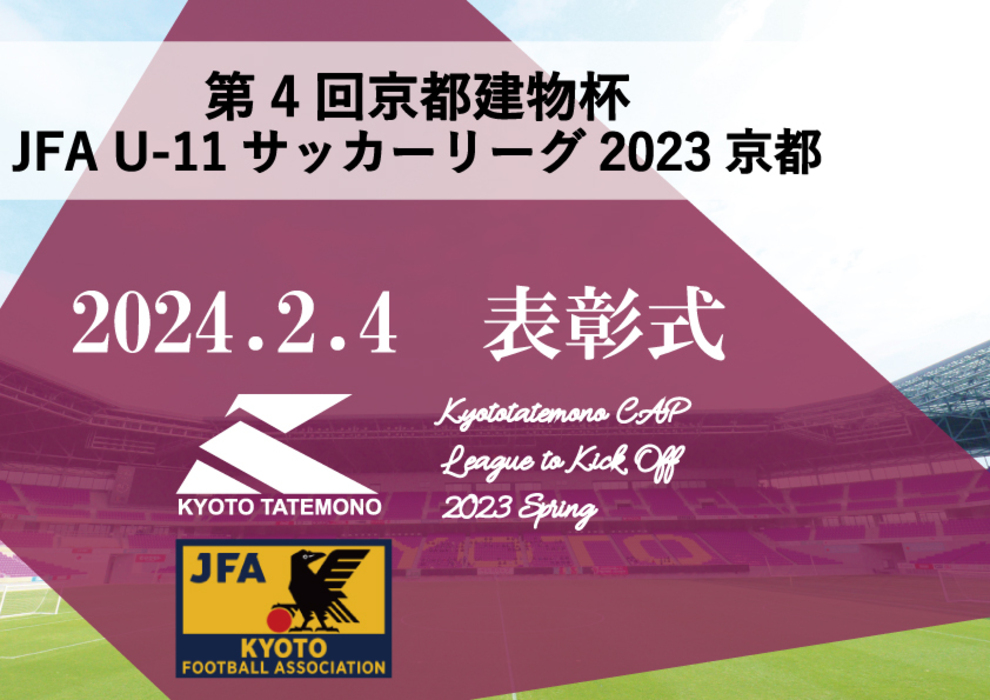 第4回「京都建物杯」JFA U-11 サッカーリーグ京都 表彰式 | 【公式】京都の新築分譲なら京都建物